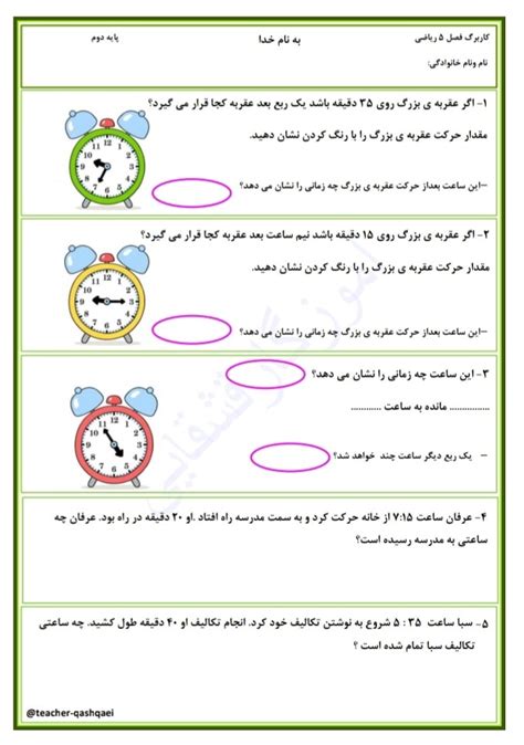 کاربرگ ریاضی فصل 5 دوم ابتدایی دکتر سمیه رحمت