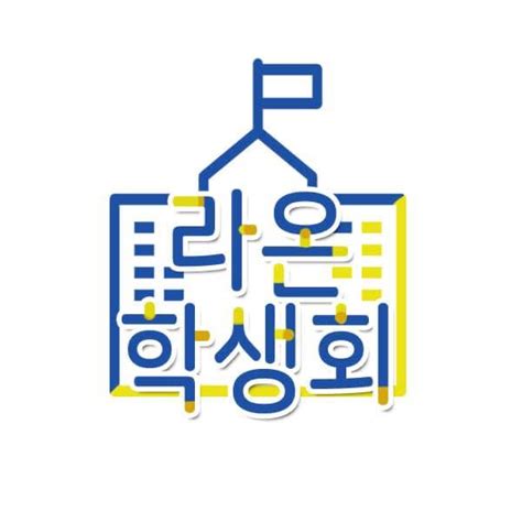 라온고등학교 학생회