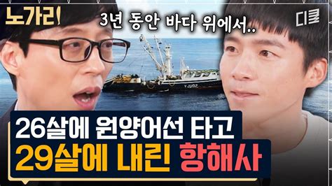 유퀴즈 원양어선 항해사가 3년 동안 육지로 못 나온 이유는 일등 항해사가 말하는 태평양 한가운데에서의 생활 Youtube