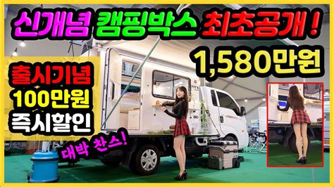 캠핑카 신개념 농막 저격 1580만원 전기 트럭 캠핑박스 인기 핵폭팔 완벽한 추가옵션까지~ 차박스 Carbox 트럭캠퍼농막캠핑카 Youtube