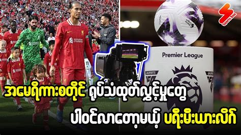 အမေရိကားစတိုင် ရုပ်သံထုတ်လွှင့်မှုတွေ ပါ၀င်လာတော့မယ့် ပရီးမီးယားလိဂ် Youtube