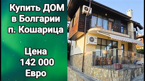 Недвижимость в Болгарии ДОМ в Кошарица Sunny Hills Цена 142 000 Евро Youtube