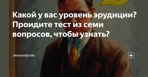 Какой у вас уровень эрудиции Проидите тест из семи вопросов чтобы узнать Ум и культура Дзен