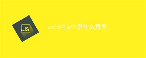 Void在js中是什么意思 叮当号