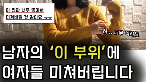 여자들이 의외로 좋아하는 남자 신체 부위 Top 6 Youtube