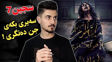 ڕاستی و نهێنی سجین7، هەرکەسێک سەیری بکات توشی جن دەبێت Youtube