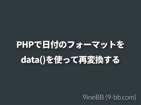 PHPで日付日時を独自のフォーマットに変更し直す ineBB