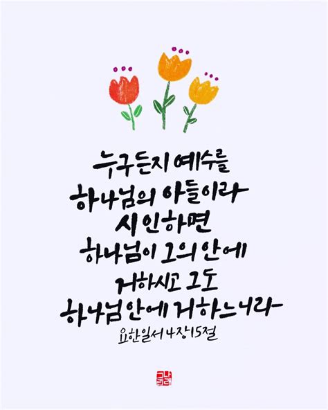 그린나래캘리 매일성경말씀 누구든지 예수를 하나님의 아들이라 시인하면 하나님이 그의 안에