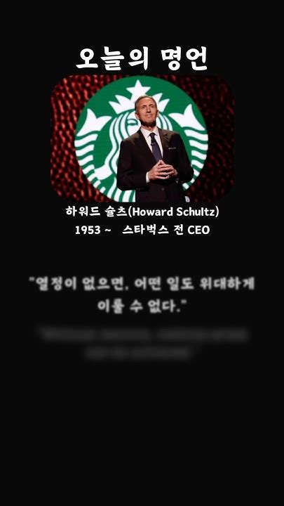 【오늘의 명언】하워드슐츠 도전없이 성장도 없다 Shorts 명언 스타벅스 하워드슐츠 동기부여 마인드셋 Youtube