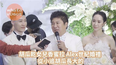 胡瓜乾女兒香蜜拉 Alex世紀婚禮 從小追胡瓜長大的 Youtube