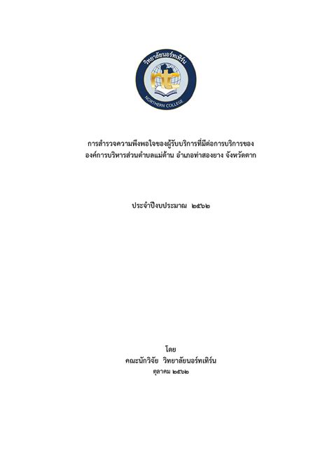 การสำรวจความพึงพอใจของผู้รับบริการที่มีต่อการบริการของ อบต แม่ต้าน ปี 2562
