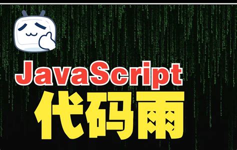 【web前端特效源码】使用html5 css3 javascript制作一个代码雨动画效果~适合初学者~超简单~ 前端开发 it软件 哔哩哔