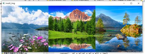 Opencv单窗口并排显示多张图片