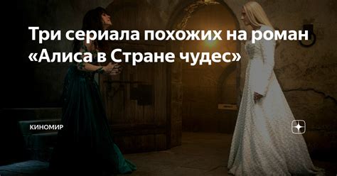 Три сериала похожих на роман «Алиса в Стране чудес Киномир Дзен