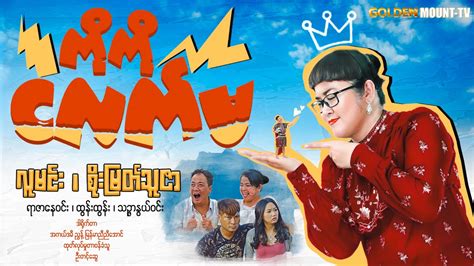 ကိုကိုငလက်မ စ ဆုံး လူမင်း ၊ စိုးမြတ်သူဇာ ၊ သဉ္ဇာနွယ်ဝင်း ၊ ရာဇာနေဝင်း ၊ ထွန်းထွန်း Youtube