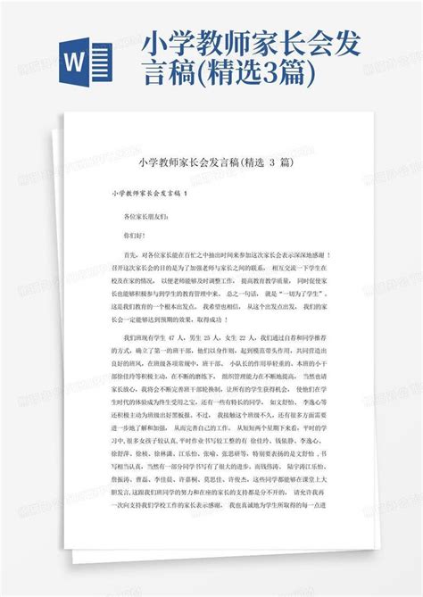 小学教师家长会发言稿 精选3篇 Word模板下载 编号lvmevdyz 熊猫办公