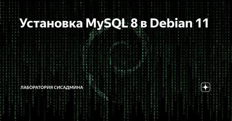 Установка mysql 8 в debian 11 Лаборатория сисадмина Дзен