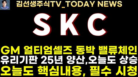 Skc 주가전망 614마감속보 오늘도 상승 Gm 얼티엄셀즈 동박 밸류체인 유리기판 25년 양산으로 점유율 확보