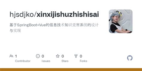 github hjsdjko xinxijishuzhishisai 基于springboot vue的信息技术知识竞赛系统的设计与实现