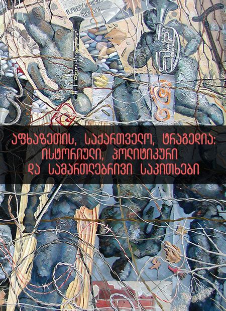 აფხაზეთის საქართველო ტრაგედია ელექტრონული ბიბლიოთეკა