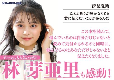 Kadokawa文芸編集部 On Twitter 🌸新刊情報🌸 汐見夏衛 さんの新作単行本『たとえ祈りが届かなくても君に伝えたいことが