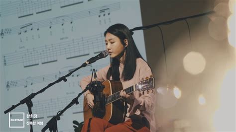 온스테이지 한희정 예고편 Youtube