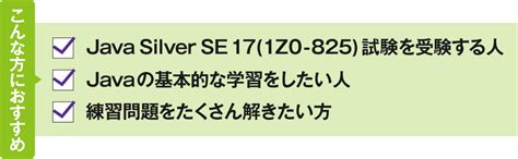 オラクル認定資格教科書 Javaプログラマ Silver Se 17（試験番号1z0 825） Exampress 根本 有子 日本