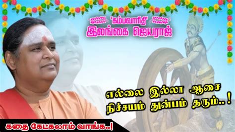 கம்பவாரிதி இலங்கை ஜெயராஜ் அவர்களின் மனம் மயக்கும் அருமையான ஆன்மீக கதைகள் கதை கேட்கலாம் வாங்க