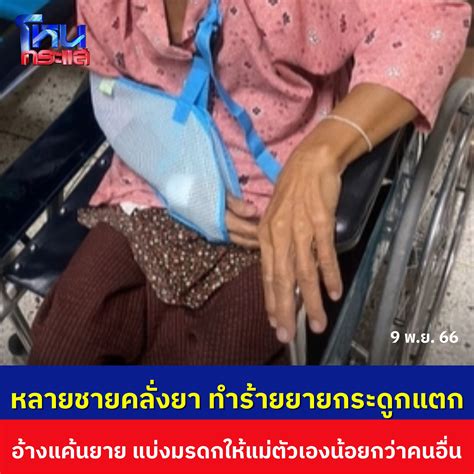 โหนกระแส ยายแจ้งจับหลานชาย เมายาคลั่ง