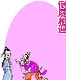 倒屣相迎 360百科