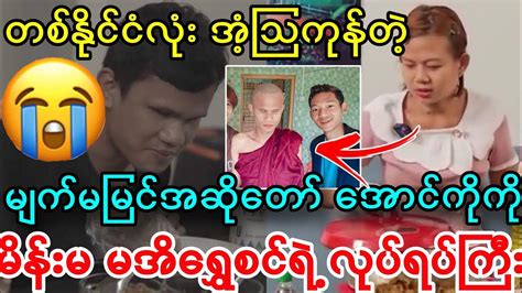 လုံးဝမထင်ထားတဲ့ မျက်မမြင်အဆိုတော် အောင်ကိုကို မိန်းမရဲ့ လုပ်ရပ်ကြီး၊၊ Youtube
