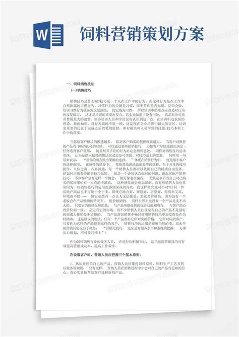 饲料销售技巧Word模板下载 编号qwbbymgj 熊猫办公