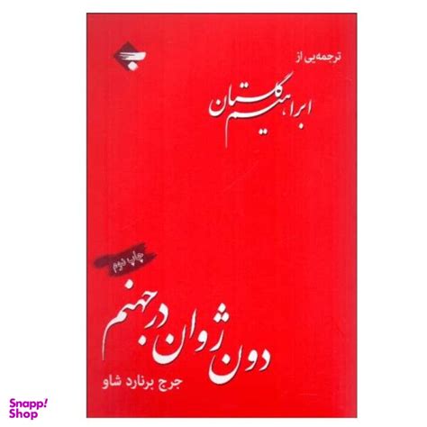 خرید و قیمت دون ژوان در جهنم بازتاب