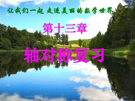 第十三章轴对称复习课件word文档在线阅读与下载无忧文档