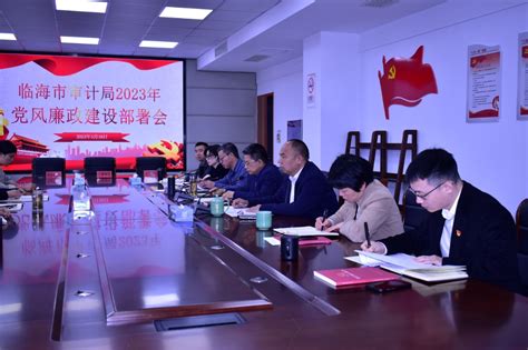 临海市审计局召开2023年党风廉政建设部署会