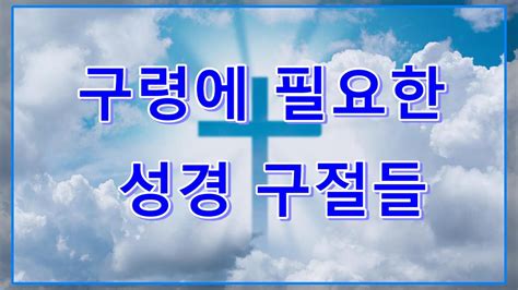 [성경 구절 모음] 구령에 필요한 성경 구절들 Youtube