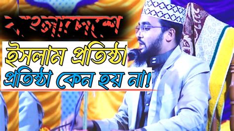 ইসলাম কায়েম কেন হচ্ছে না মুফতি এইচ এম ওসমান গনি Mufti Hm Osman