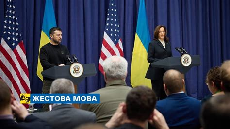 [жестова мова] Заяви для ЗМІ Володимира Зеленського та віце президентки США Камали Гарріс Youtube