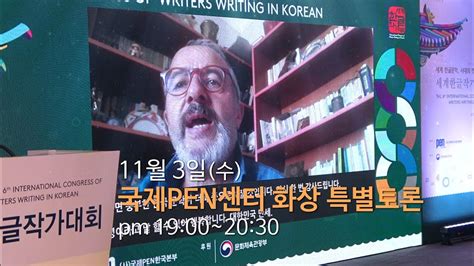 제7회 세계한글작가대회 사전홍보영상 한글문학의 세계화 Youtube