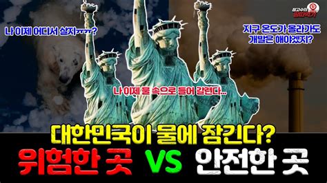 대한민국이 물에잠긴다 위험한 곳 Vs 안전한 곳은 Youtube