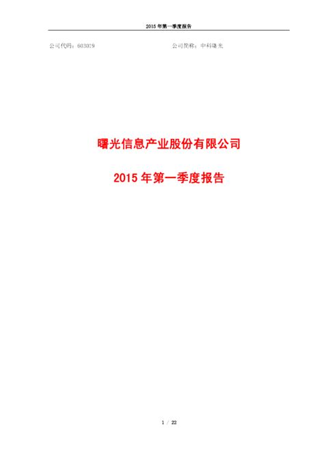 中科曙光：2015年第一季度报告