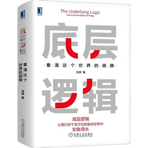 《底层逻辑》看清这个世界的底牌 知乎