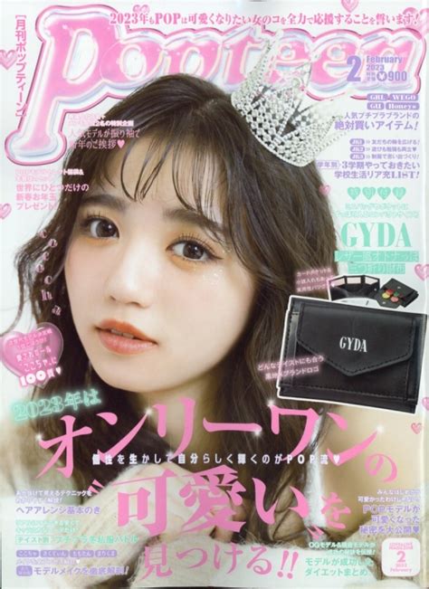 Popteen ポップティーン2023年 2月号 Popteen編集部 Hmvandbooks Online Online