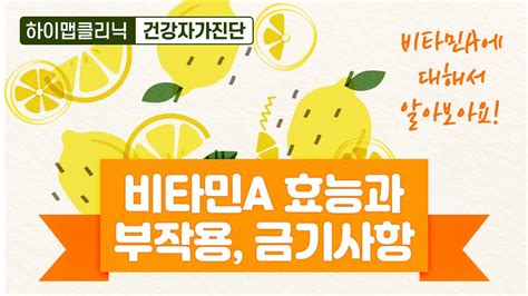 비타민a 효능과 부작용 금기사항 【이웃집닥터 김혜연】 Youtube