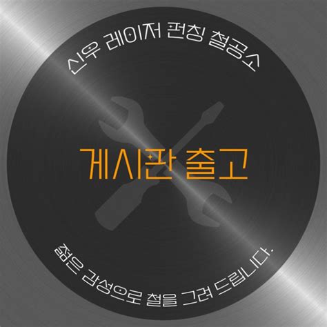 대구 북성로 금속 공장 철판 절단 절곡 용접 제작 V컷팅 신우 레이저 펀칭 철공소 게시판 출고 네이버 블로그