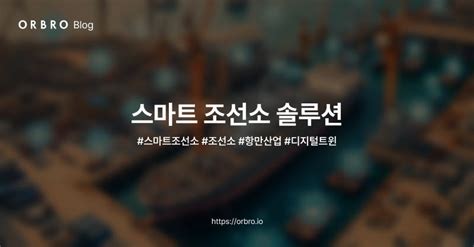 스마트 조선소 솔루션 스마트 조선소란 By Orbro Official May 2024 Medium