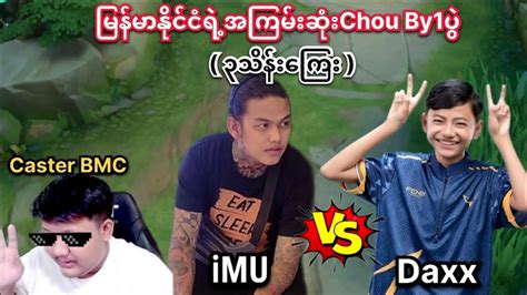 ၁၃နှစ်သားလေး Daxx Vs Imu ၃သိန်းကြေး Chou By1ပွဲ Youtube