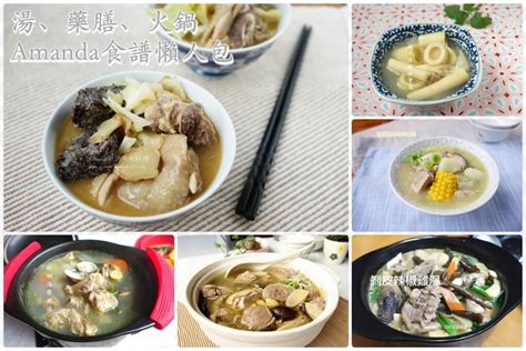 Amanda食譜 雞湯、藥膳、火鍋懶人包 Amanda生活美食料理
