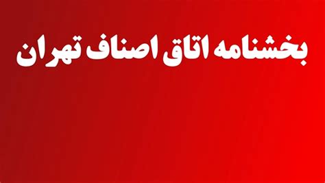 اتحادیه صنف پوشاک تهران