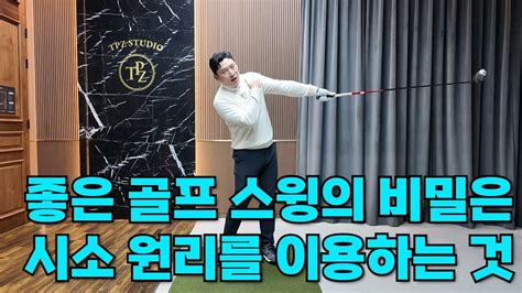 제대로 된 원리를 이해 한다면 누구나 좋은 스윙을 할 수 있습니다 Youtube